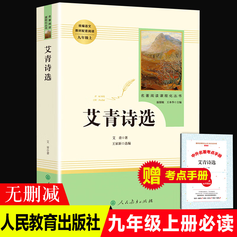 初中名著十二本钢铁是怎样炼成的简爱书籍原著畅销书排行榜老舍骆驼祥子和海底两万里傅雷家书西游记世说 【手册】【九年级上】艾青诗选