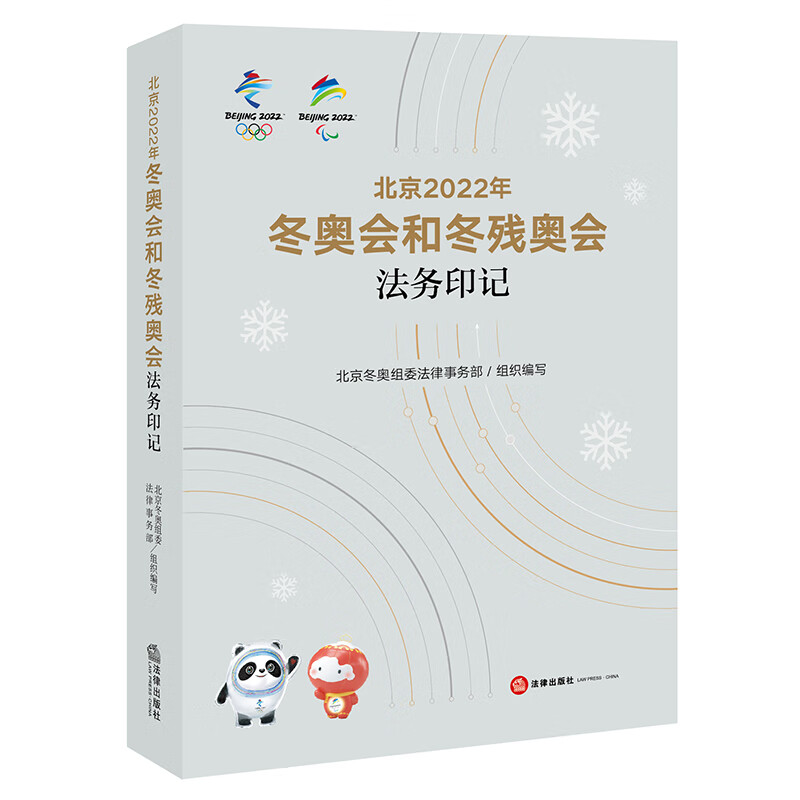 2022年冬奥会和冬残奥会法务印记