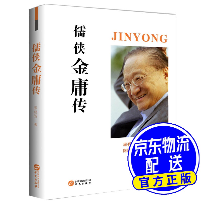 儒侠金庸传
