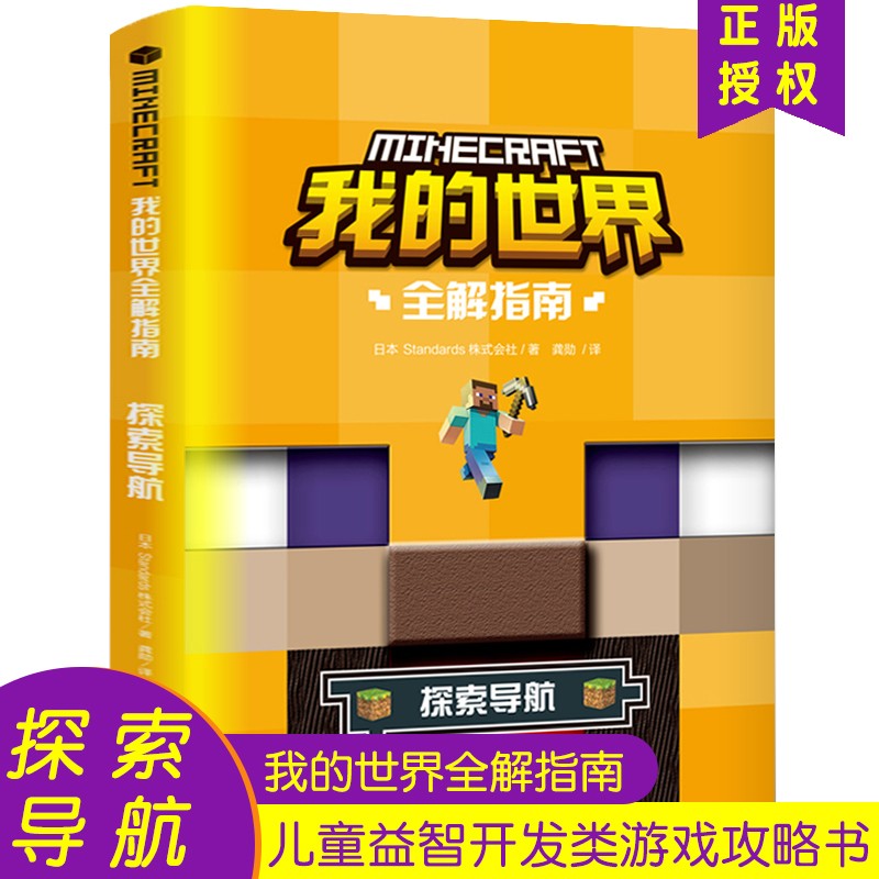 全套4本我的世界书漫画书全解指南游戏攻略中文版教程破解儿童7-8-10-15岁小学生游戏书迷你世界书 我的世界全解指南 探索导航