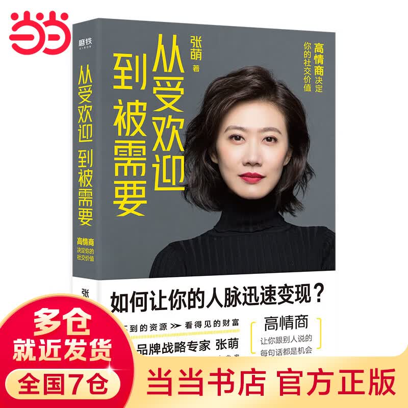 从受欢迎到被需要：高情商决定你的社交价值（樊登别盛赞 张萌（萌姐）全新高情商社交力作）