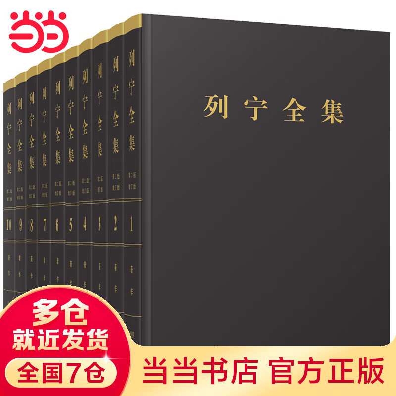 列宁全集第二版增订版第1-60卷(精套装版)