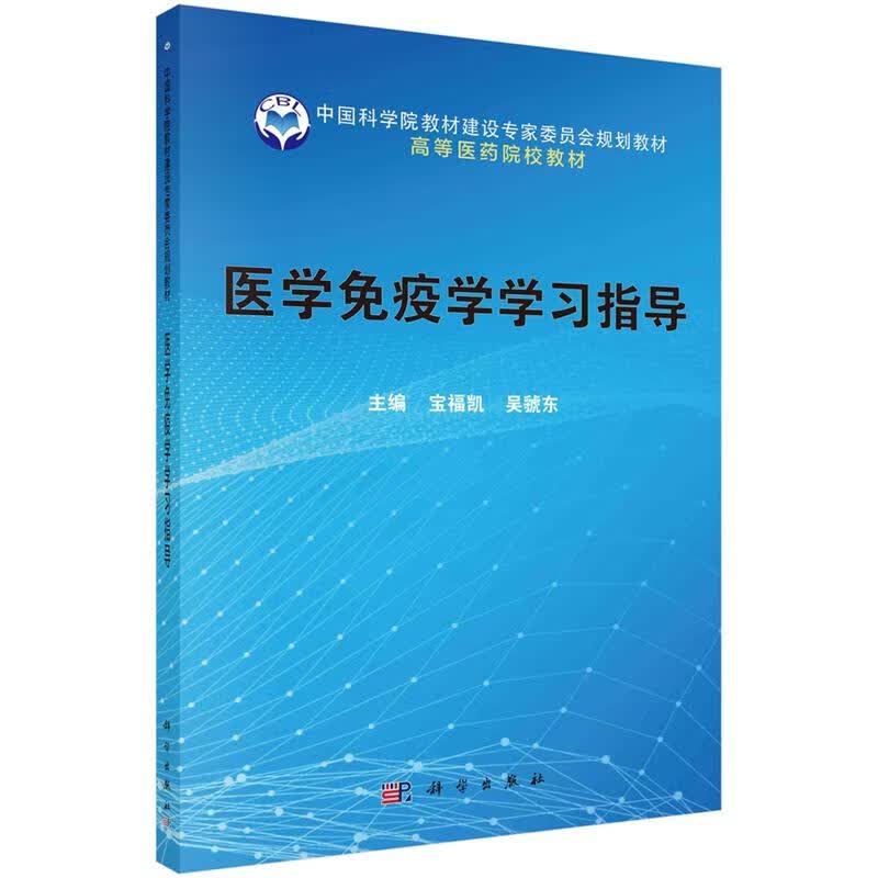 医学免疫学学习指导 宝福凯,吴虢东 科学出版社 9787030668806