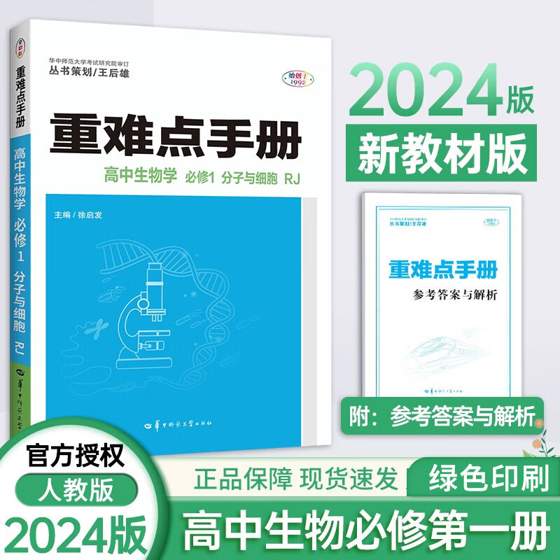 【科目自选】2024版高中重难点手册高一上册必修一语文数学英语物理化学生物政治历史地理 生物