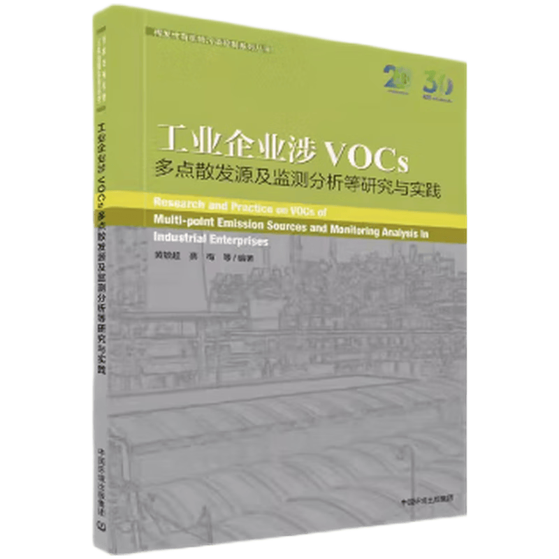工业企业涉VOCs多点散发源及监测分析等研究与实践 9787511153944