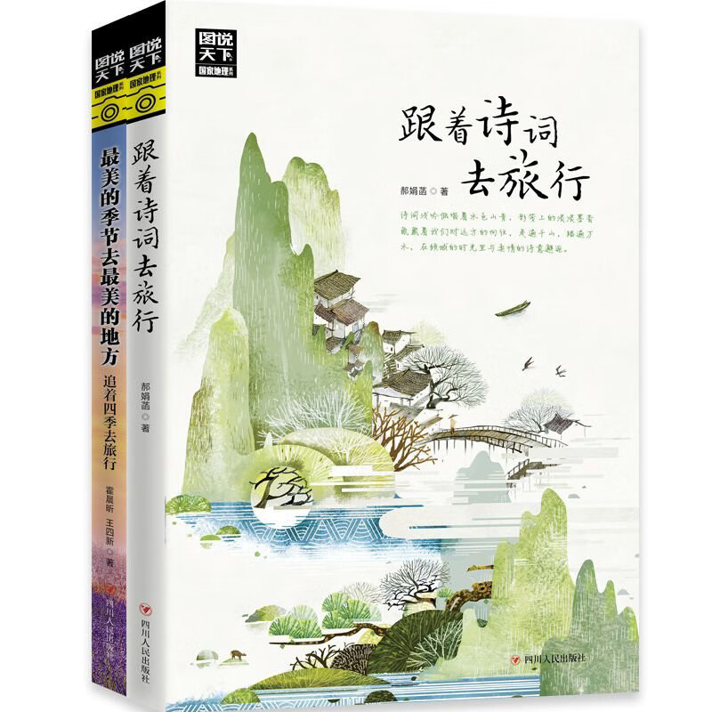 跟着诗词游中国 追着四季去旅行 图说天下套装共2册