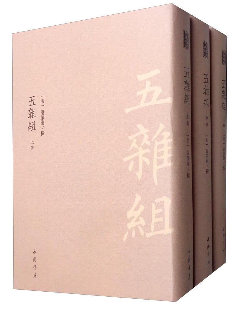 五杂组(全3册)谢肇淛国学/古籍9787514922073
