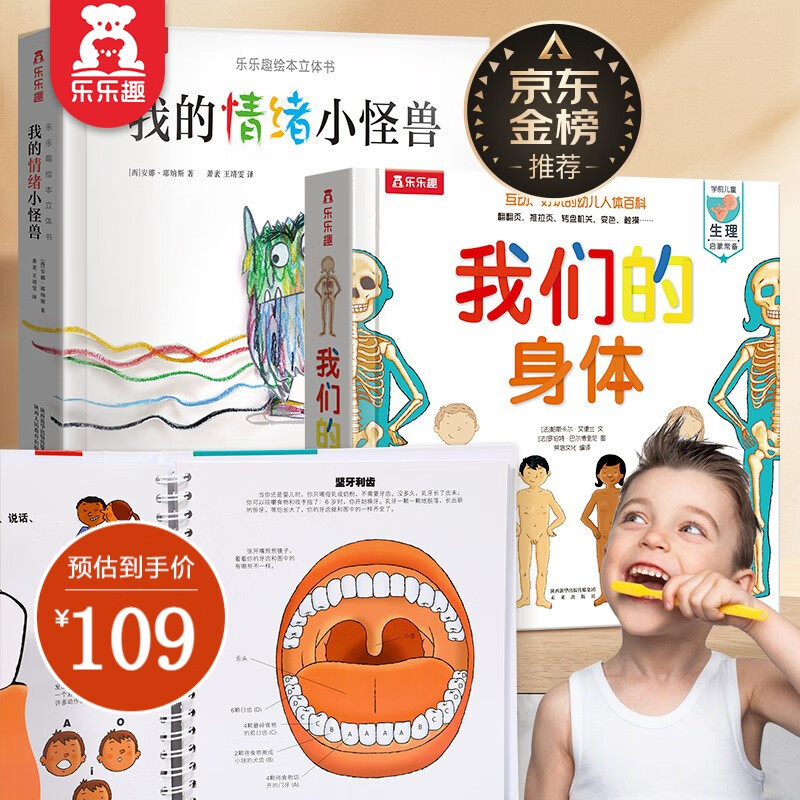 【到手价109元】乐乐趣童书 我们的身体+我的情绪小怪兽共2册 低幼启蒙翻翻书3D立体书 儿童绘本3-6岁