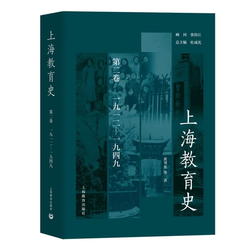 上海教育史 第二卷（1912—1949)