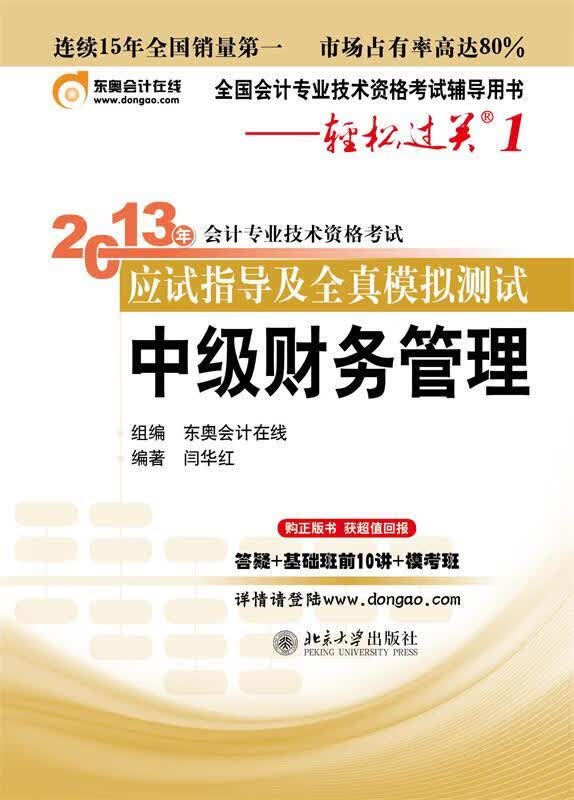 轻松过关1中级财务管理2013会计职称应试指导及全真模拟测试