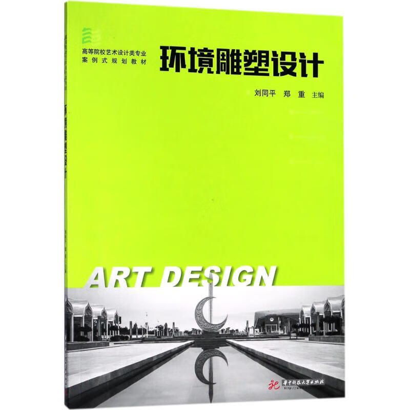 环境雕塑设计 9787568029605