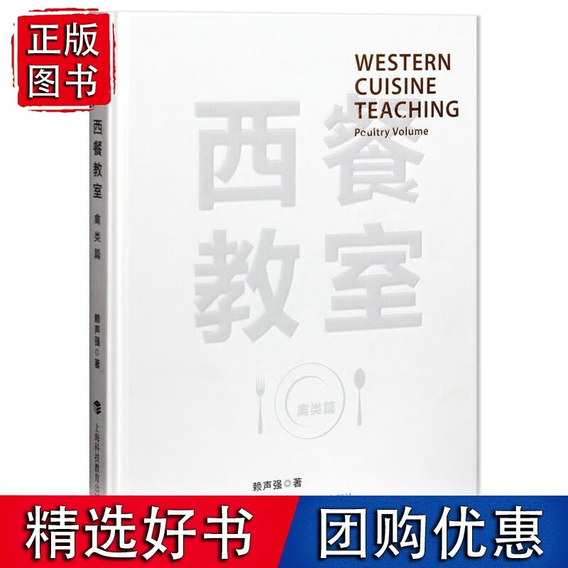 西餐教室——禽类篇