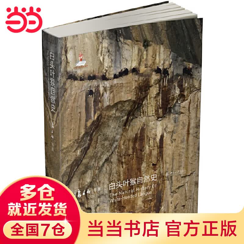 白头叶猴自然史