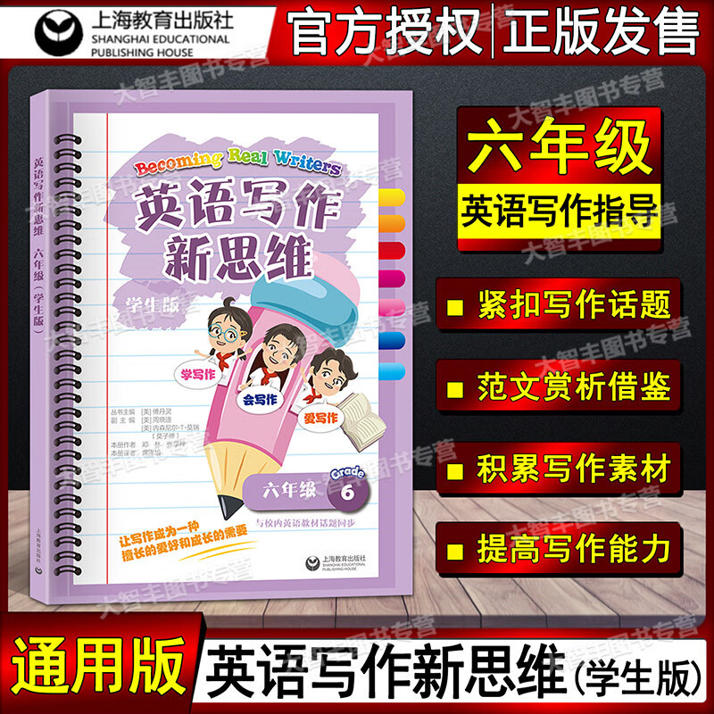 英语写作新思维三四五六七八年级345678年级学生版教师版上海教育与校内 英语写作新思维_学生版_6年级 小学通用