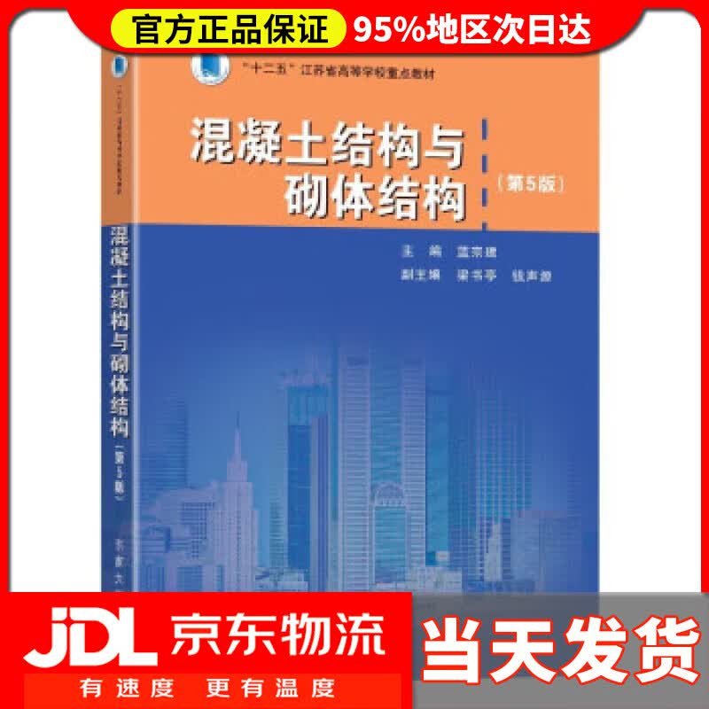 混凝土结构与砌体结构（第5版） 蓝宗建 东南大学出版社 9787564194031