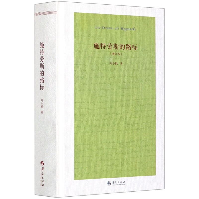 施特劳斯的路标(增订本)(精) 刘小枫
