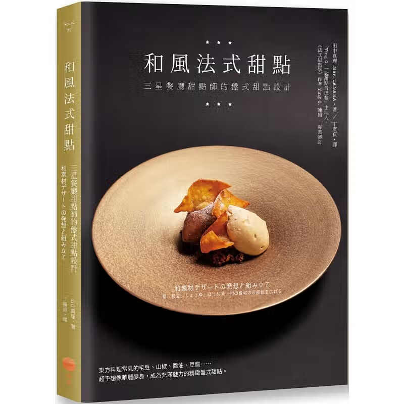 预售 和风法式甜点：三星餐厅甜点师的盘式甜点设计 田中真理 台版原版 饮食 日出出版