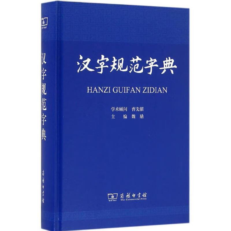 通用规范汉字字典