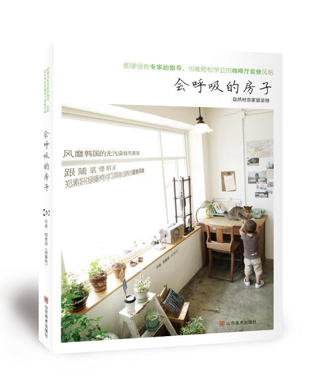 会呼吸的房子 自然材质家庭装修 (韩)郑素妍著,陈治利译