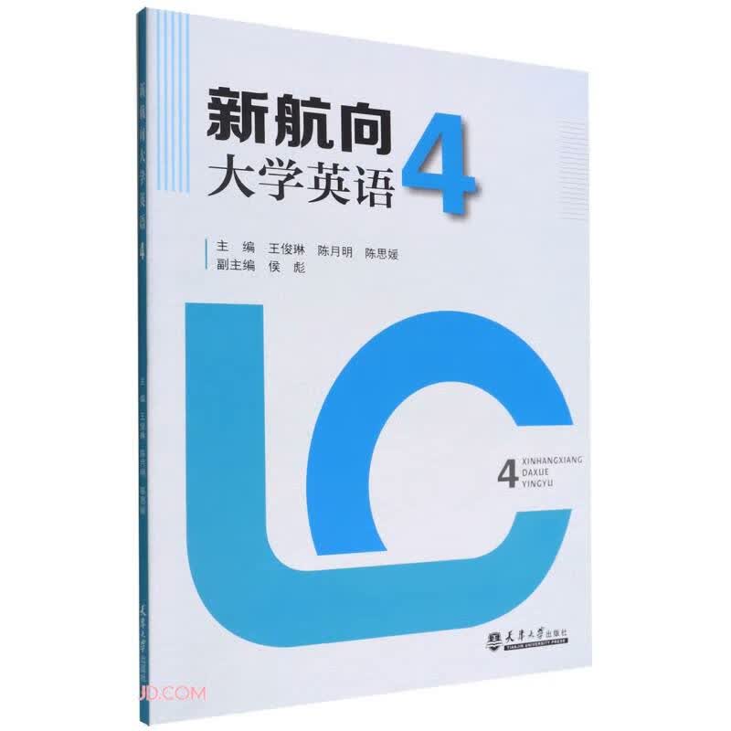 新航向大学英语4 9787561872611