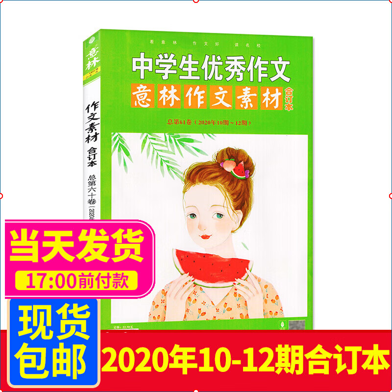 下架现货包邮 意林作文素材杂志2020年合订本第61卷（2020年10-12期）初高中生作文素材高考写作