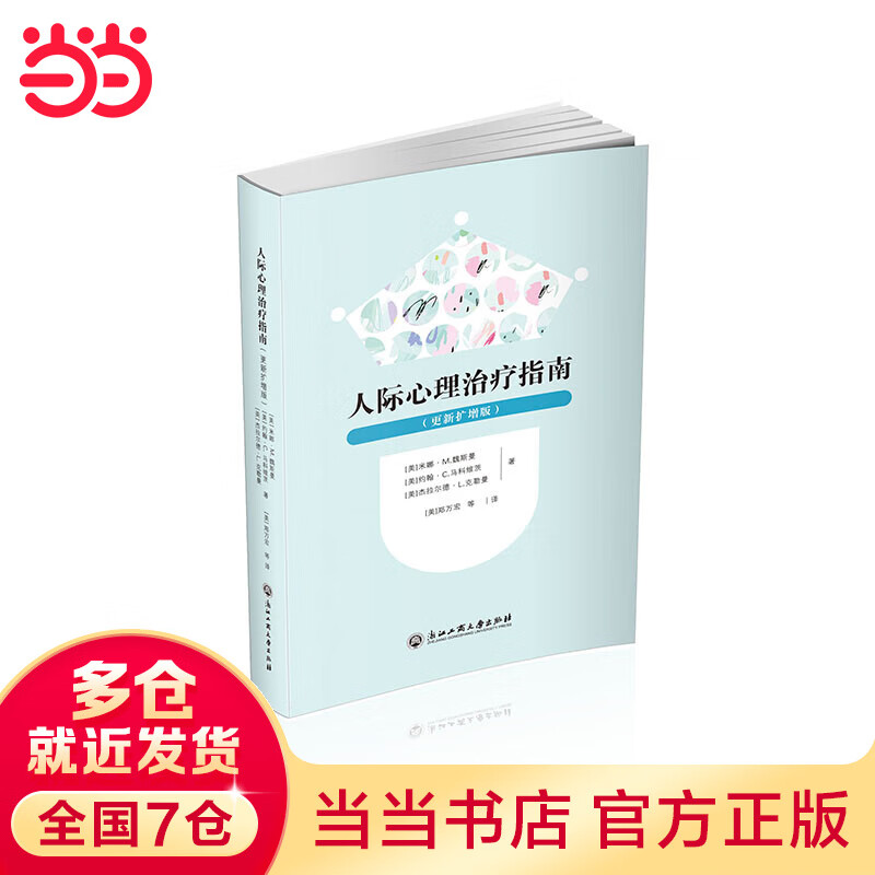 人际心理治疗指南