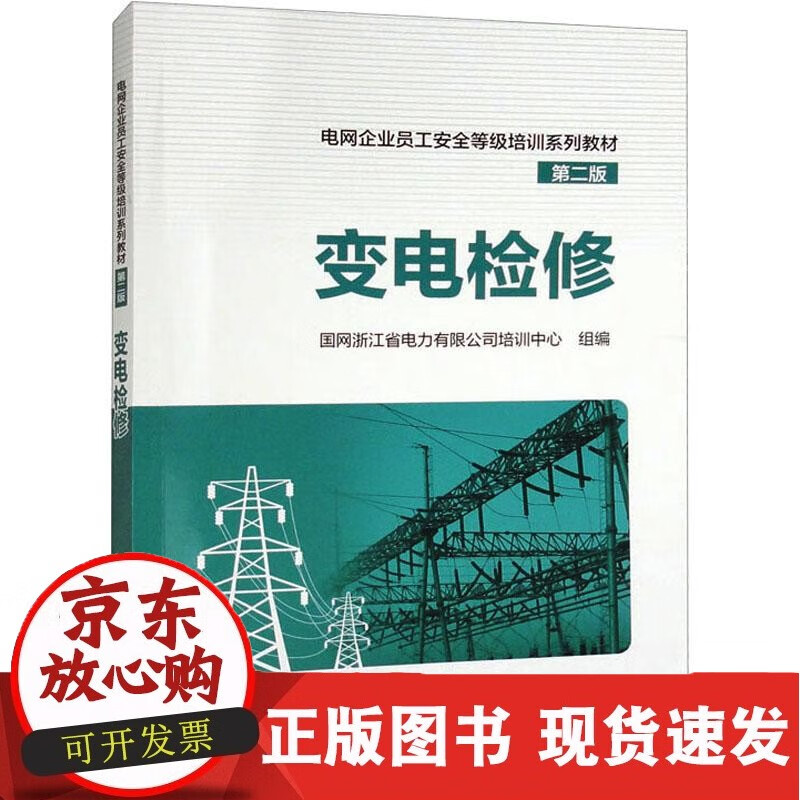 C 书籍 电企业员工安全等 培训系列教材（第二版） 变电检修 国浙江省电力培训中心中国电力出版社97875