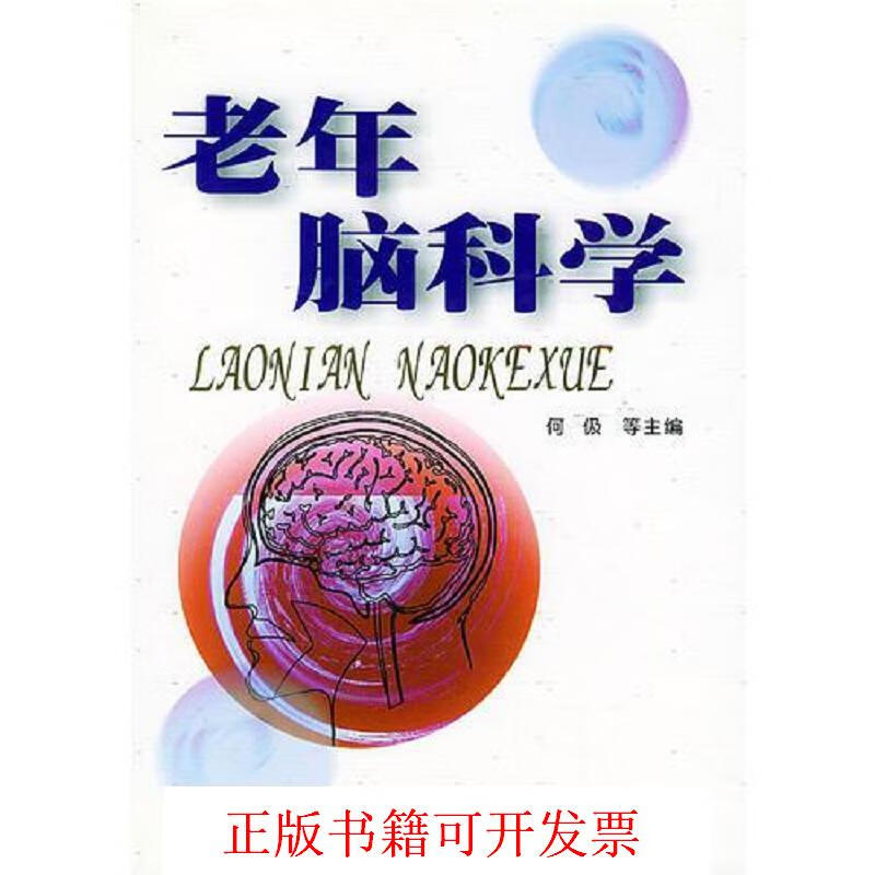 老年脑科学 何伋 北京出版社 9787200041132