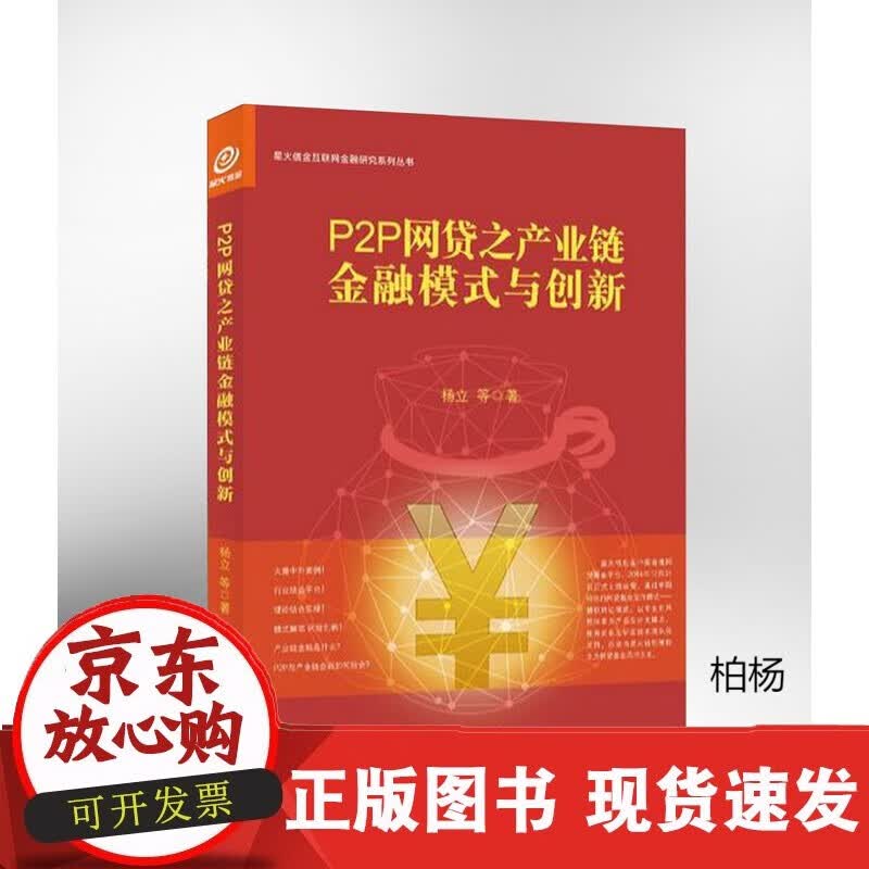 速发 P2P网贷之产业链金融模式与创新中国金融出版社