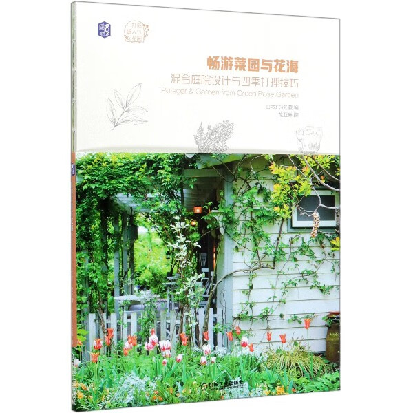 畅游菜园与花海(混合庭院设计与四季打理技巧)/打造超人气花园