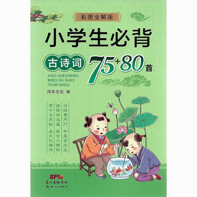 小学生必背古诗词75+80首 彩图全解版