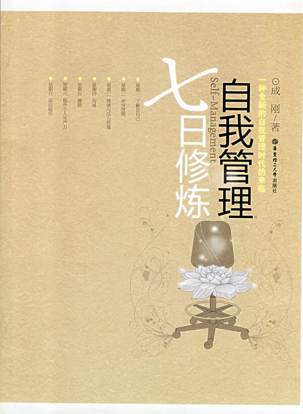 自我管理七日修炼