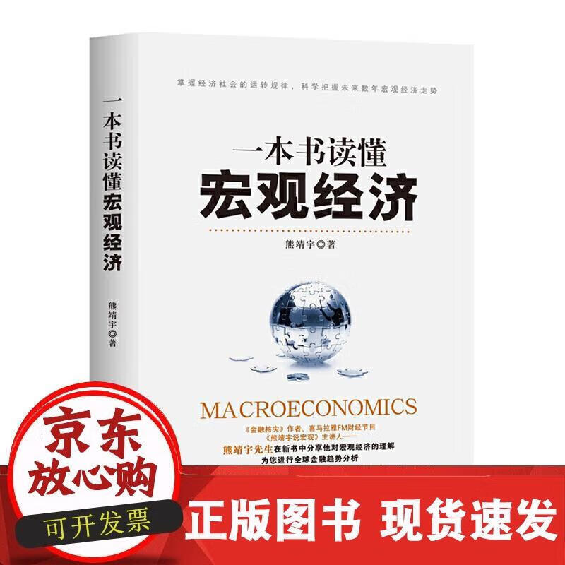 一本书读懂宏观经济 熊靖宇 9787513932783