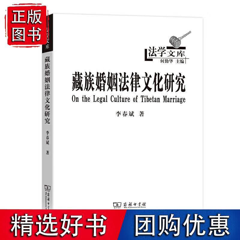 藏族婚姻法律文化研究(法学文库)