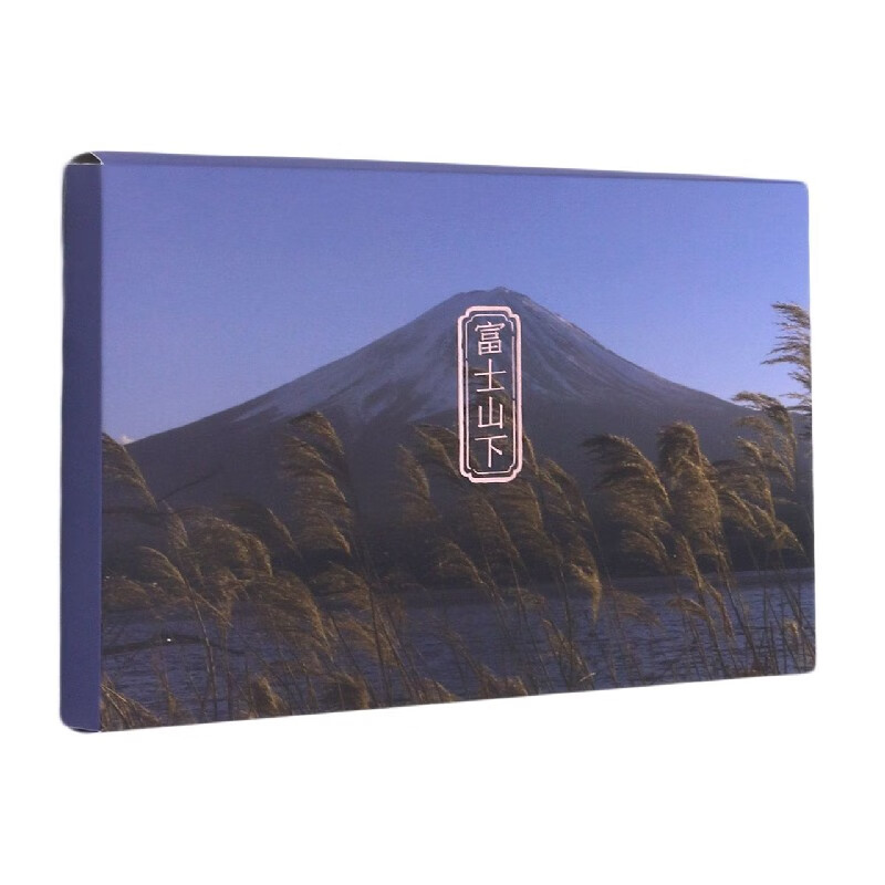富士山下(明信片)