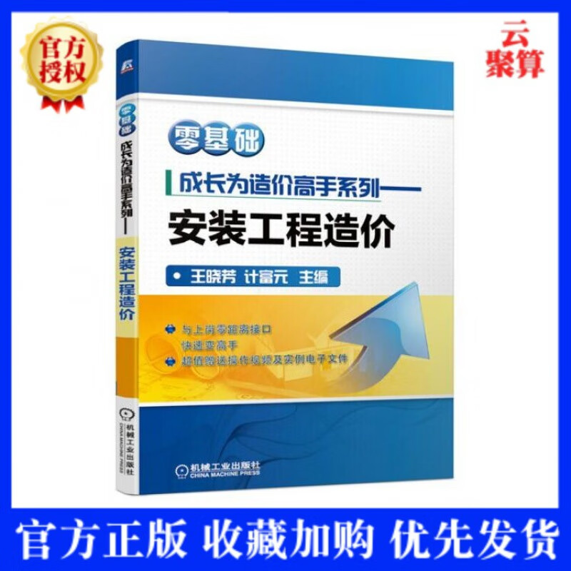 2021新书 零基础成长为造价高手系列 安装工程造价 王晓芳 计富元 工程量计算实例定额计价