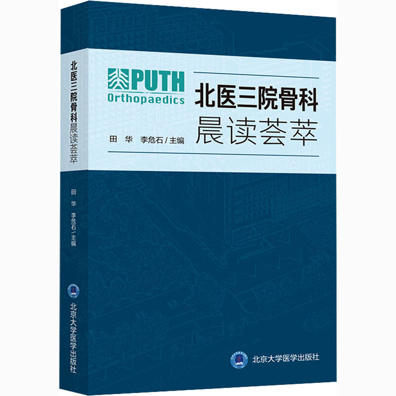 北医三院骨科晨读荟萃