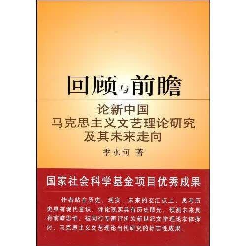 回顾与前瞻:论新中国马克思主义文艺理论研究及其未来走向 季水河 中国社会科学出版社 97875004 书籍