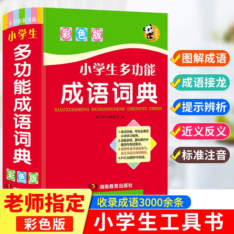 小学生多功能成语词典彩色版大辞典四字词语大全语文造句新华字典现代汉语拼音拓词专用工具书便携小词语新版