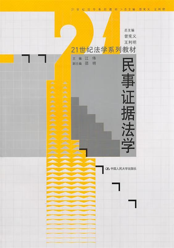 民事证据法学 江伟 主编