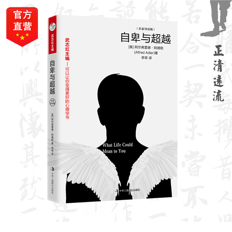 品牌店自卑与 名家武志红导读版 阿德勒心理学书籍 活出生命的意义 生命的意义