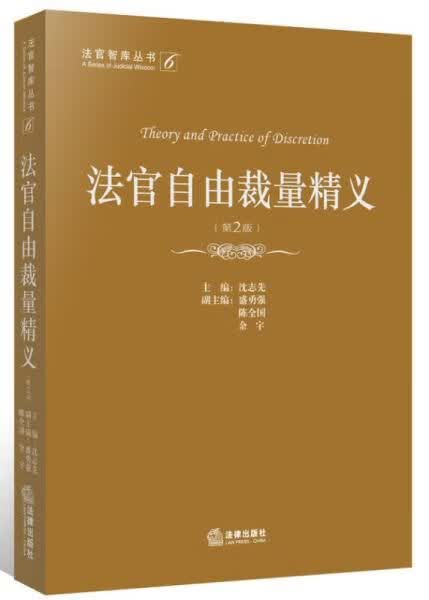 法官自由裁量精义（第2版）