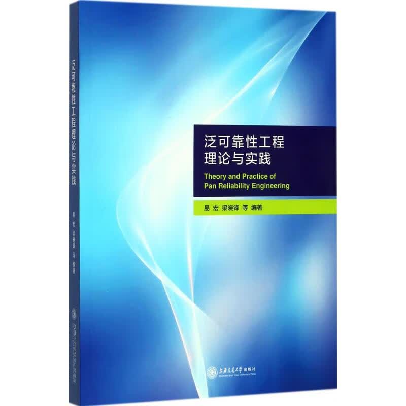 泛可靠性工程理论与实践 易宏 等 编 书籍