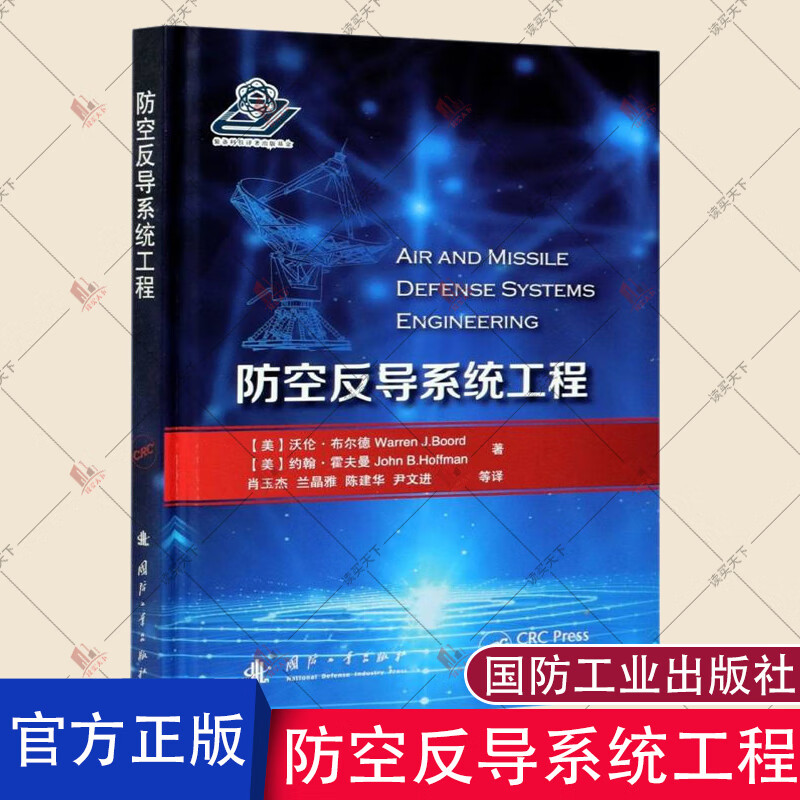 防空反导工程(精) 工业技术书籍 导弹防御过程中的开发和设计方法 中和导弹防御的重要性 国防工业出版社ghbz 业出版社g