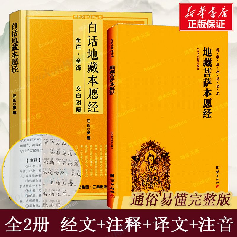地藏菩萨本愿经大字注音诵读本+白话地藏本愿经共2册地藏经注音版文白对照白话文地藏王菩萨本愿经佛教佛学
