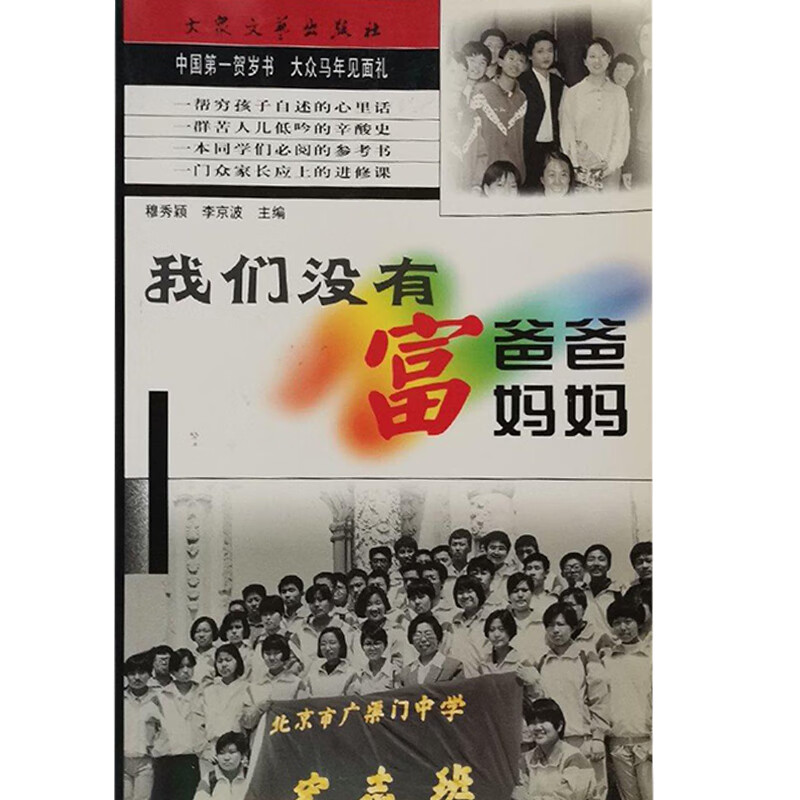 我们没有富爸爸富妈妈 穆秀颖 李京波 穆秀颖 李 穆秀颖 李9787801710963【好书，下