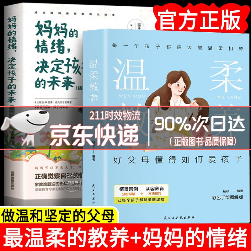 【官方！京东配送】温柔的教养 好父母懂得如何爱孩子 最温柔的教养 教育孩子正确行为习惯科学有效培养孩子自律 家教育儿方法 2册温柔教养+妈妈的情绪决定孩子的未来