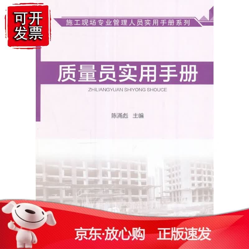 质量员实用手册