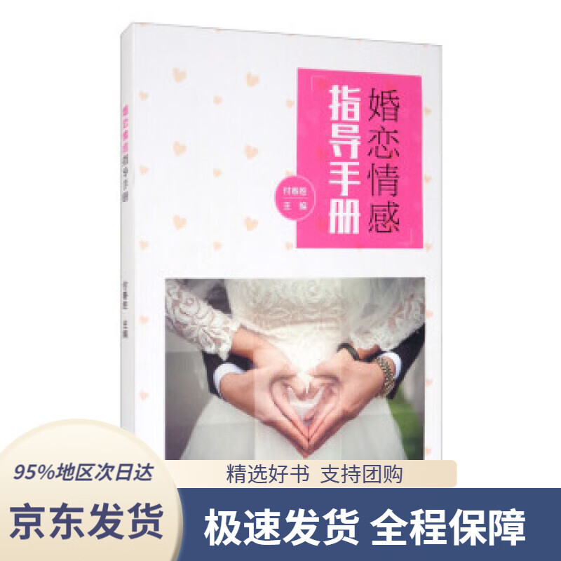 【 京东配送 支持团购】婚恋情感指导手册付春胜编中国财富出版社9787504770882