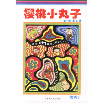 樱桃小丸子第一辑(8) 樱桃子【，放心购买】